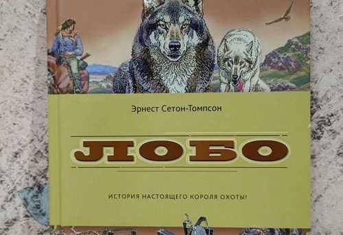 История про волка Лобо
