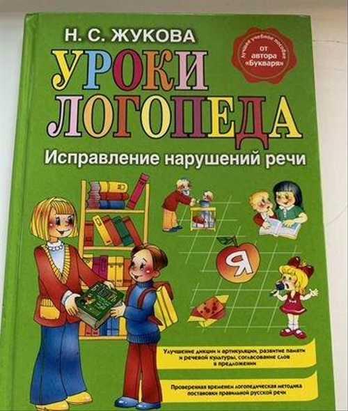 Уроки логопеда Н.С.Жукова