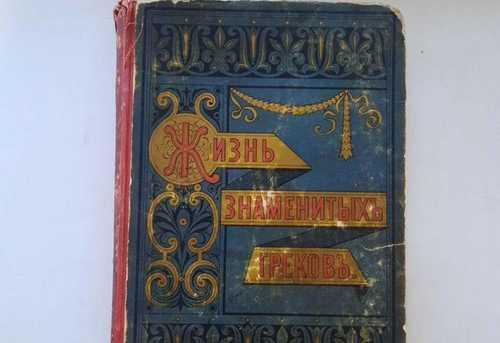 Антикварная книга "Жизнь знаменитых греков" 1874г