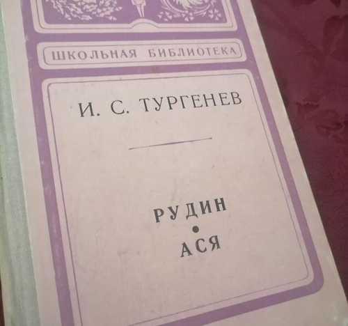Тургенев рудин/ася 1974 год