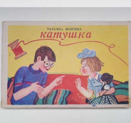 Катушка - детская книга СССР 1979