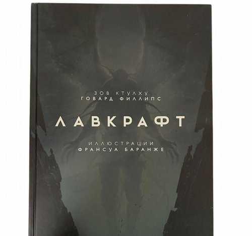 Книга Зов Ктулху. Лавкрафт/Баранже