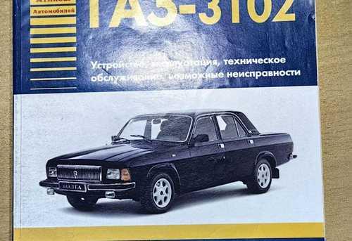 Авто Журналы. Атласы Автомобилей. газ-3102