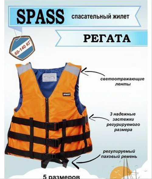 Спасательный жилет Регата до 60 кг
