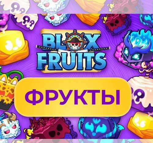 Блокс фрукт фрукты blox fruits