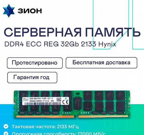 Серверная память DDR4 ECC REG 32Gb 2133 Hynix