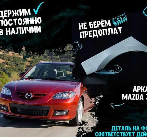 Арка Mazda 3 BK