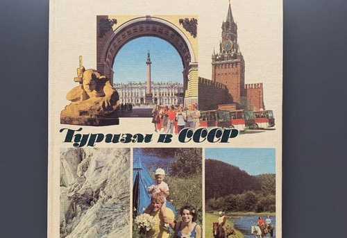 Винтаж книга Туризм в СССР, Профиздат 1983 год