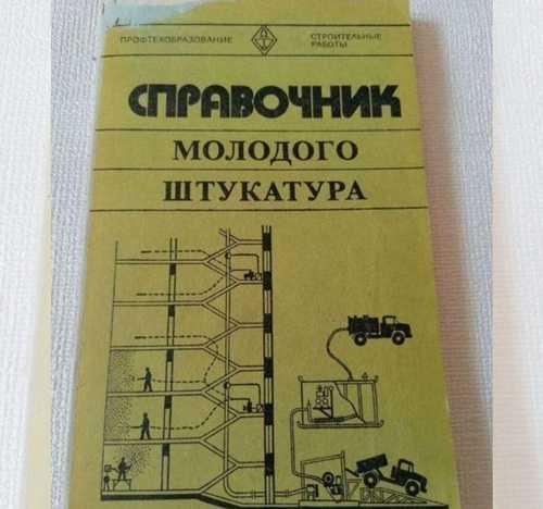 Справочник Молодого Штукатура.Горячев В. И. 1979г