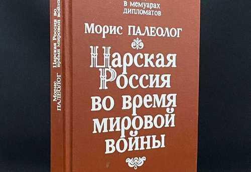 Царская Россия во время мировой войны