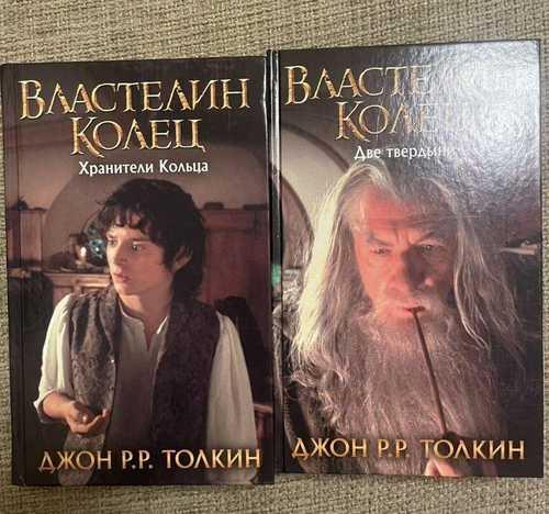 Книги "властелин колец", первые две части