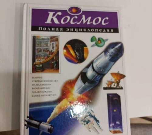 Детская энциклопедия Космос