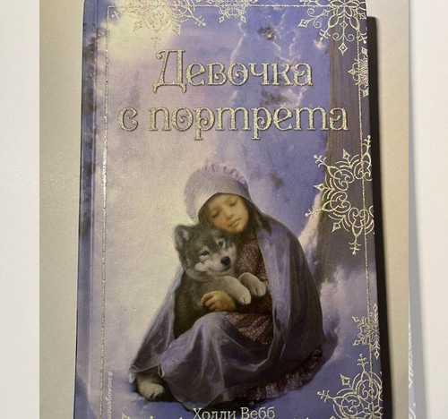 Холли Вебб "Девочка с портрета"