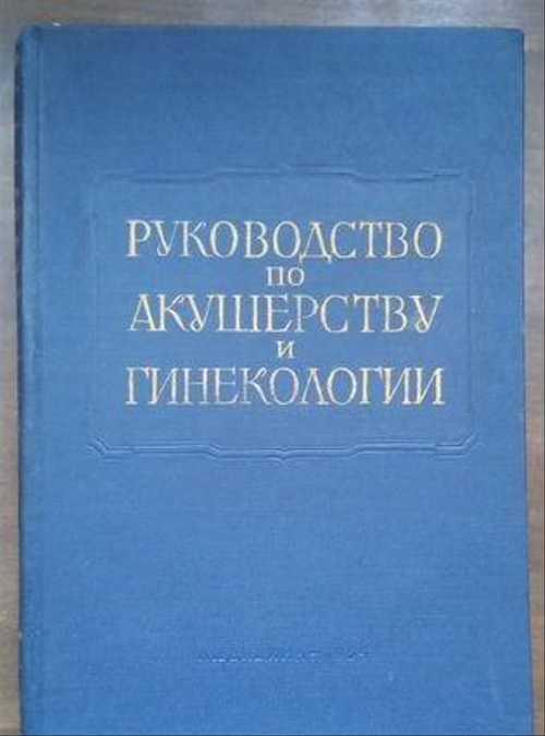 Книга Руководство по акушерству и гинекологии 3 то