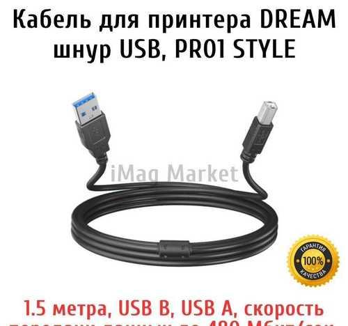 Кабель для принтера Dream шнур USB, PR01 style