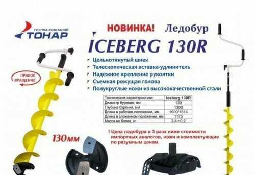 Ледобур Iceberg Euro 130(R) -1300 v3.0 (LA-130RE)