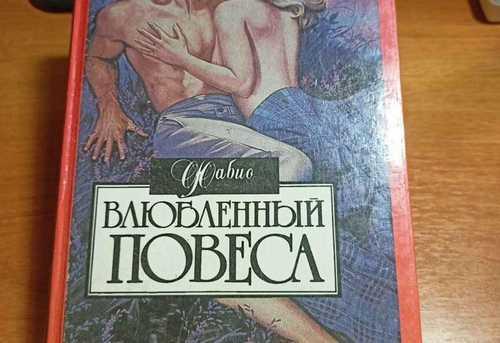 Книга Фабио "Влюбленный повеса". Роман