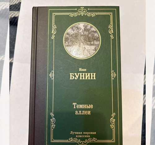 Книга Иван Бунин Темные аллеи