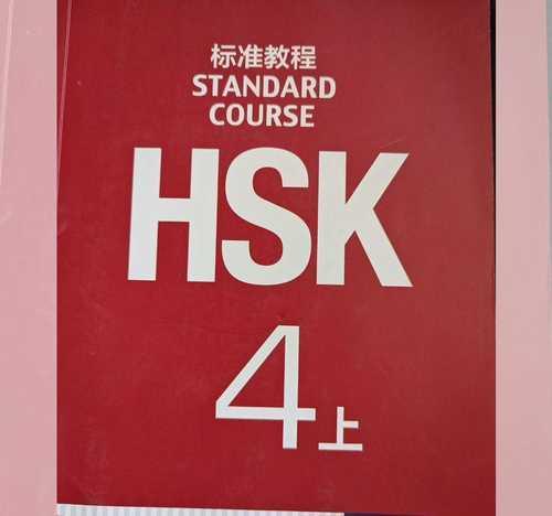 Учебник hsk4