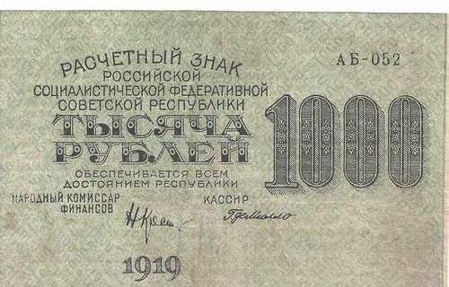 Подлинная банкнота 1000 рублей, рсфср, 1919 г. в