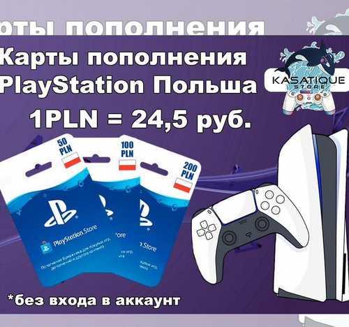 Карты пополнения PlayStation Польша