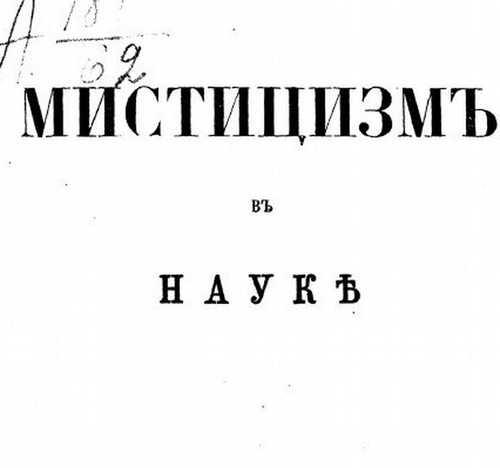 Мистицизм в науке 1880 Чичерин