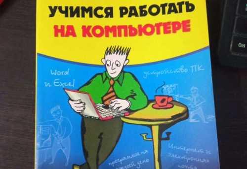 Книга "Учимся работать на компьютере"