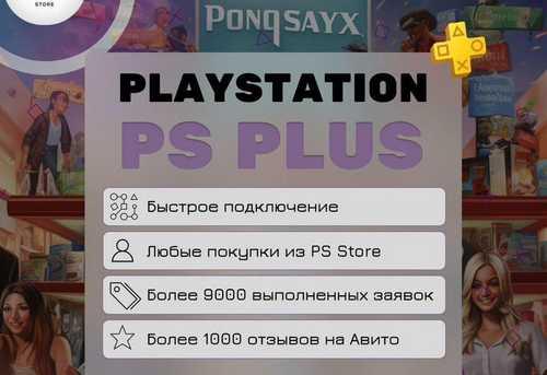 Подписка PS Plus Основной 12 мес Рус/ Игры PS4 PS5