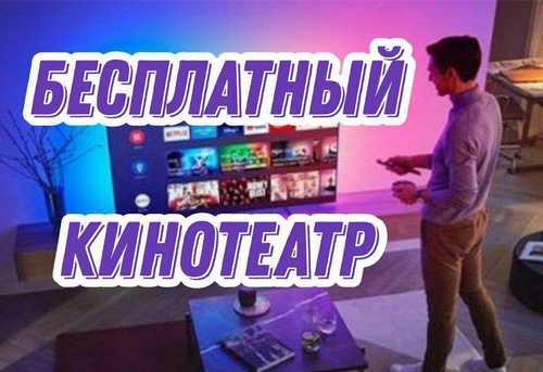 Бесплатный кинотеатр на любой SMART TV