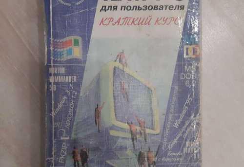 Фигурнов IBM PC для пользователя