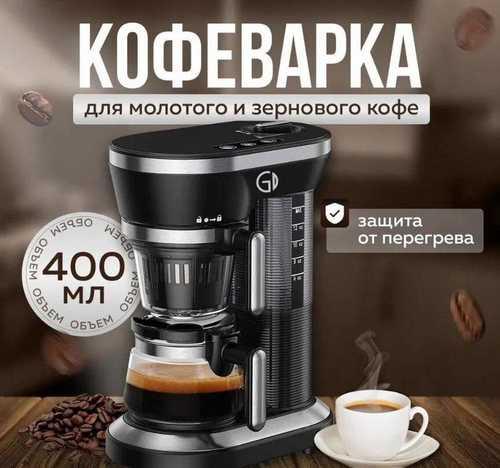 Кофеварка капельная GD