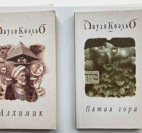 Пауло Коэльо «Пятая гора», «Алхимик»