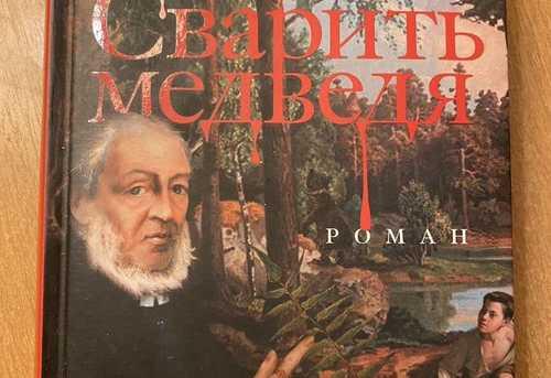 Книга: Микаель Ниеми "Сварить Медведя"