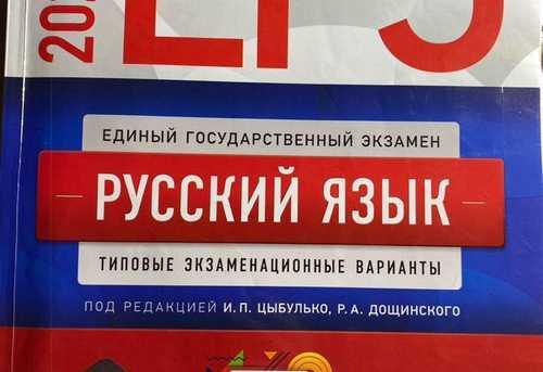 Сборник Русский язык егэ 2023