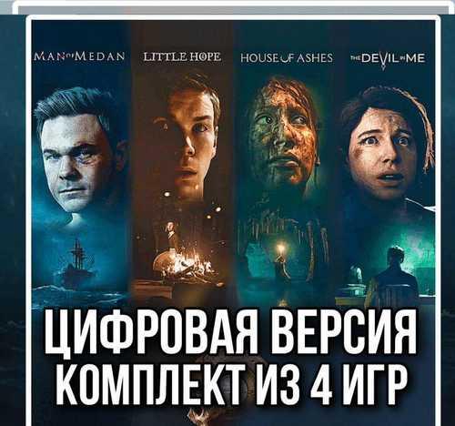 The Dark Pictures Anthology Season PS4 PS5 (4 в 1)