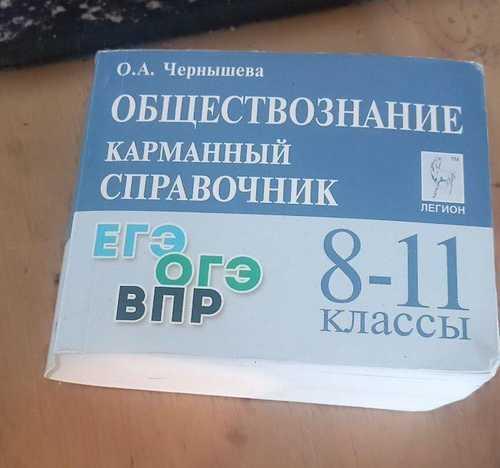 Общество.Карманный справочник ЕГЭ ОГЭ ВПР+ шпоры