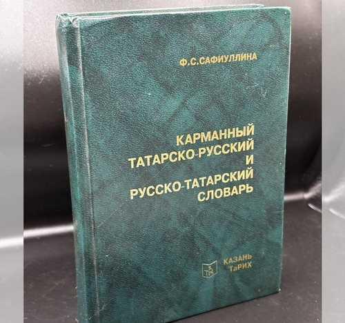 Книга Карманный татарско-русский словарь