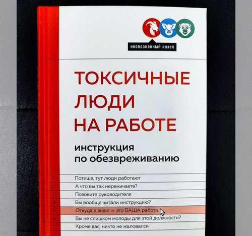 Книга 'Токсичные люди на работе' Стенстрëм Хенрик