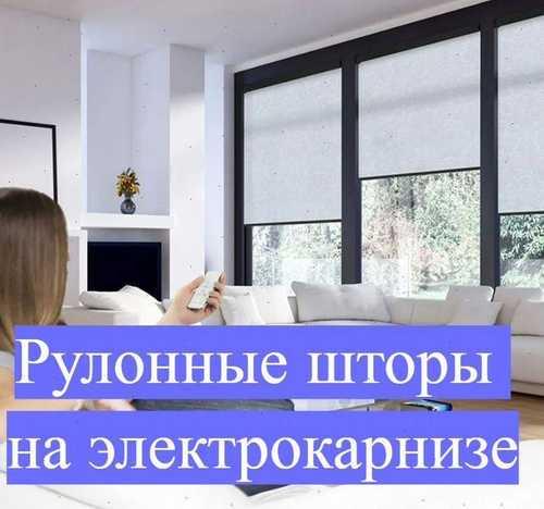 Рулонные шторы на электроприводе