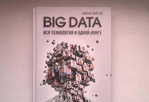Big Data. Андреас Вайгенд