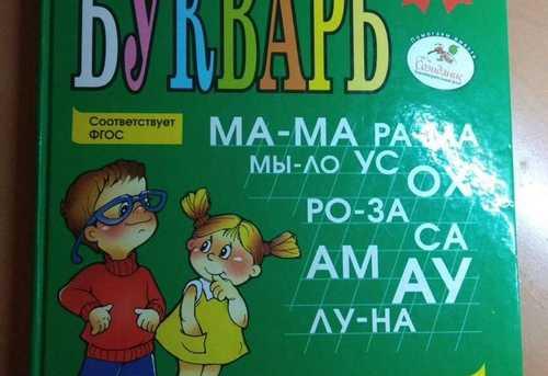 Букварь Н. С. Жукова