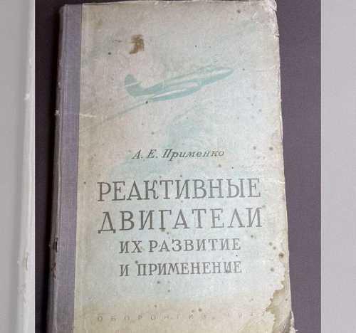 Старинная книга реактивные двигатели. 1947