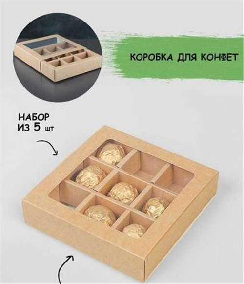 Коробка для конфет крафт на 9 шт упаковка 5 шт