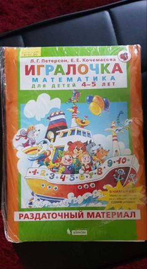 Петерсон Игралочка 4-5 лет. Раздаточный материал