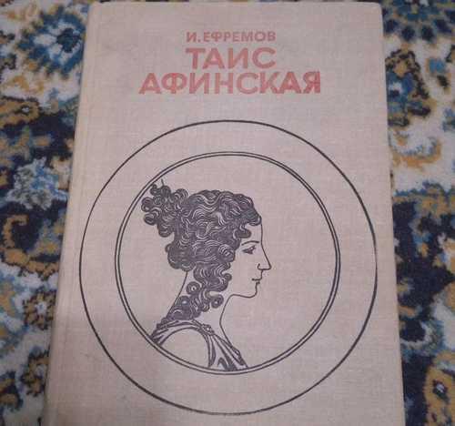 Таис Афинская. И. Ефремов. 1981 год