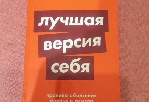 Книга Лучшая версия себя