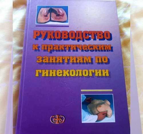 Учебник по гинекологии, практика