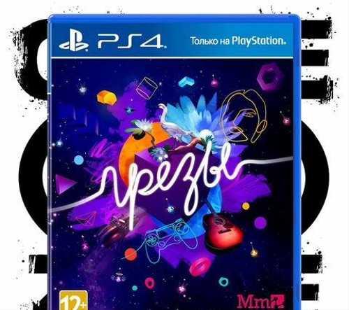 Грезы (Dreams) (PS4)