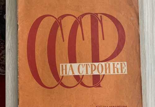 Журнал СССР на стройке 10 1933 г русский язык