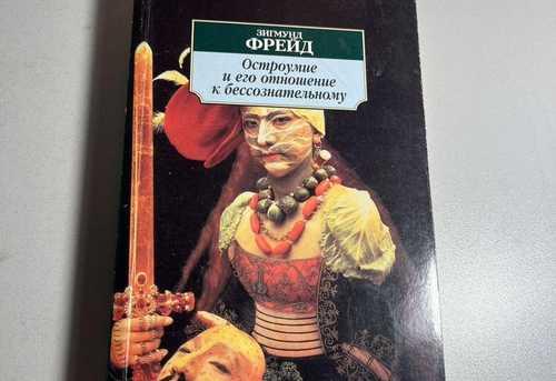 Зигмунд фрейд Остроумие и его отношение